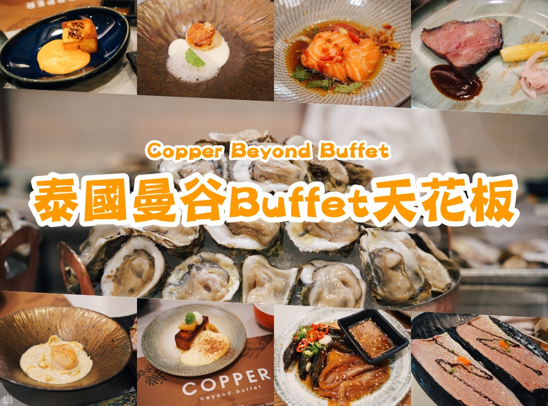 【2025Copper Beyond Buffet訂位教學及菜單】泰國曼谷吃到飽Buffet天花板！爽吃泰國生蠔、北海道干貝、和牛船麵、比臉大和牛握壽司！ - 波妮說食話
